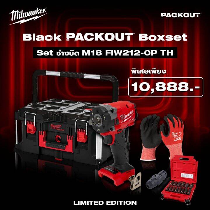 MILWAUKEE Set ช่างบิด M18 FIW212-OP TH BLACK PACKOUT | Lazada.co.th