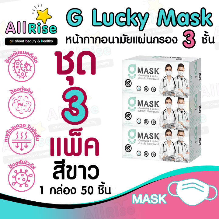[-ALLRiSE-] 🔲😷แมสสีขาว G Mask หน้ากากอนามัย 3 ชั้น ชุด 3 กล่อง (แมสก์ ...
