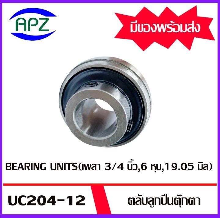 UC204 -12 Bearing Units ตลับลูกปืนตุ๊กตา UC 204 -12 ( เพลา 3/4 นิ้ว , 6หุน , 19.05 มิล ) จำนวน 1 ...