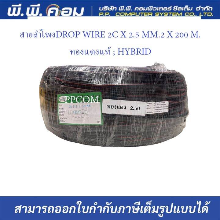 สายลำโพงDROP WIRE 2C X 2.5 MM.2 X 200 M. ทองแดงแท้ ; HYBRID | Lazada.co.th