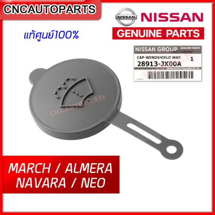 NISSAN ของแท้ศูนย์ ฝาปิดกระป๋องฉีดน้ำ NAVARA, MARCH, ALMERA, NEO ฝาปิด ...