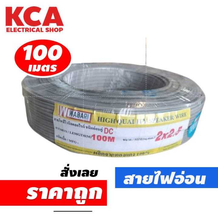 สายไฟอ่อน VFF DC WABARI 2x0.5 / 2x1 / 2x2.5 Sqmm ขด 100 เมตร | Lazada.co.th