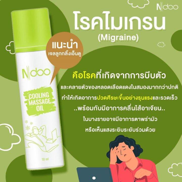 ส่งฟรี Ndoo Cooling Message Oil เอ็นดูกลิ่นหอม สดชื่น เย็นนาน | Lazada.co.th