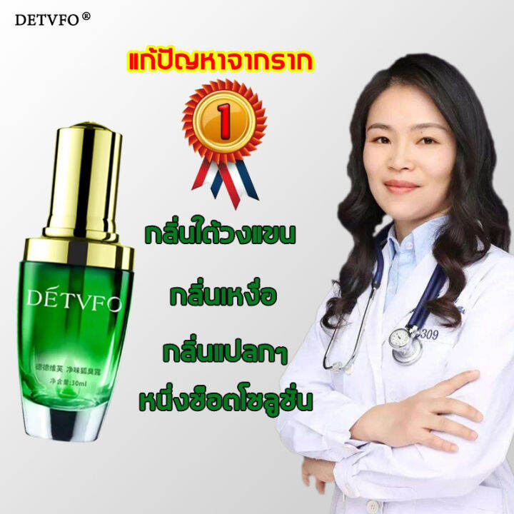 🔥มีสินค้าพร้อมจัดส่ง🔥 DETVFO ดับกลิ่นรักแร้ รักแร้เหม็น 30ML บอกลากลิ่น ...