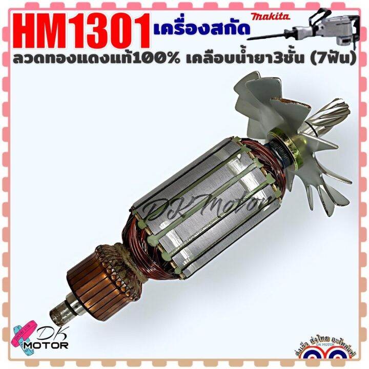 Makita ทุ่น เครื่องสกัด รุ่น HM1301 (7ฟัน) มากีต้า ลวดทองแดงแท้100% ...
