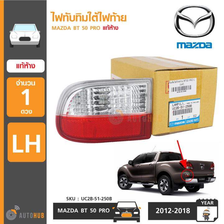 ทับทิมใต้ไฟท้าย MAZDA BT50 PRO ปี 2012-2019 ของแท้ศูนย์ (UC2B-51-250B ...