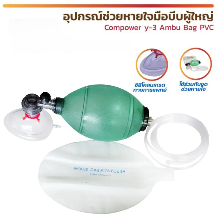 อุปกรณ์ช่วยหายใจมือบีบผู้ใหญ่ Compower Y-3 Ambu Bag PVC สีเขียว เป็นอุปกรณ์การกู้ชีพและดูแล ...