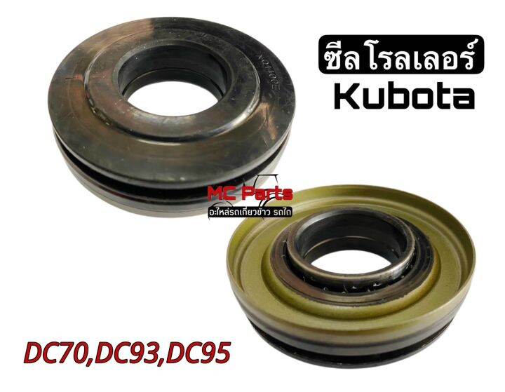 ซีลโรลเลอร์ รถเกี่ยวข้าว คูโบต้า DC70/DC93/DC95 Kubota (1ชุด 10ตัว) ซีลกันจาระบี ซีลลูกกลิ้ง ...