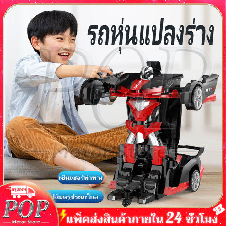 POP Motor Store® รถบังคับเด็กเท่ๆ ขนาดใหญ่พิเศษของเล่นหุ่นยนต์ รถหุ่น ...