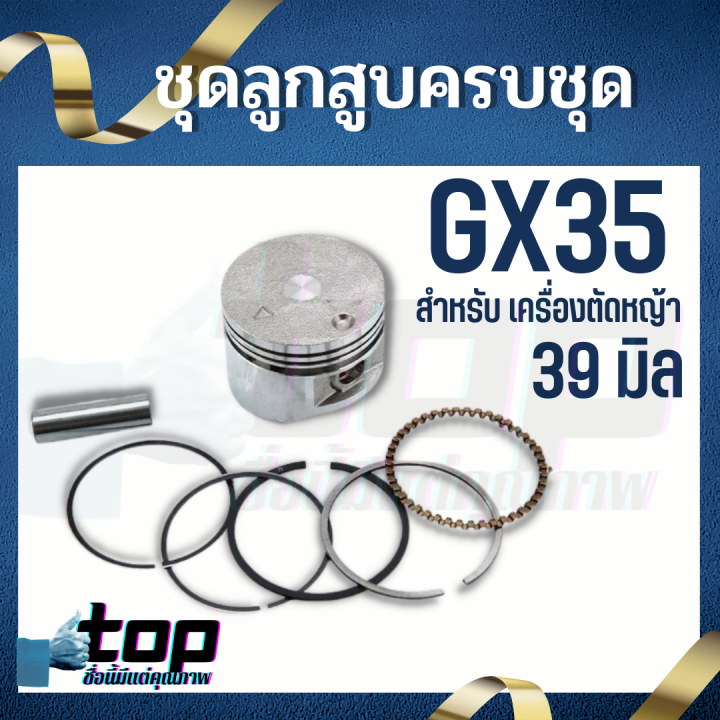 ชุดลูกสูบ GX35 ใช้กับ เครื่องตัดหญ้า4จังหวะ HONDA GX35 ( 39 มิล ) และยี่ห้ออื่นๆ อะไหล่ เครื่อง ...