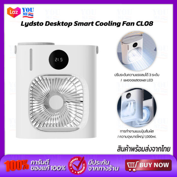 Lydsto Desktop Smart Cooling Fan CL08 พัดลมไอเย็นตั้งโต๊ะอัจฉริยะ แอร์เคลื่อนที่ พัดลมไอเย็น พัด ...