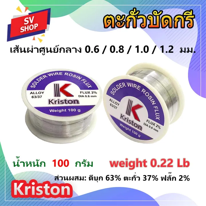KT-100 ตะกั่วบัดกรี Kriston ขนาดเส้นตะกั่ว 0.6 / 0.8 / 1.0 / 1.2 มิล ...