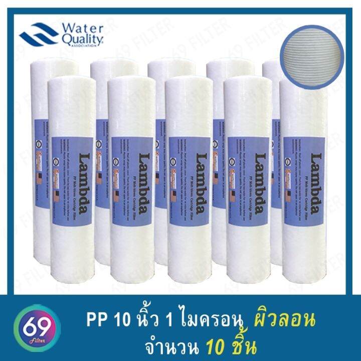 LAMBDA ไส้กรองน้ำ PP ยาว 10'' กว้าง 2.5 นิ้ว ละเอียด 1 ไมครอน **ผิวลอน** (จำนวน 10 ชิ้น ...