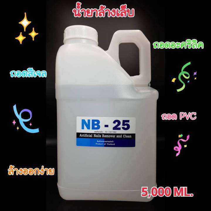 น้ำยาล้างเล็บเจล NB-25 ขนาด 5,000ml. Remover NB-25 ล้างเล็บเจล,อะคริลิค ...