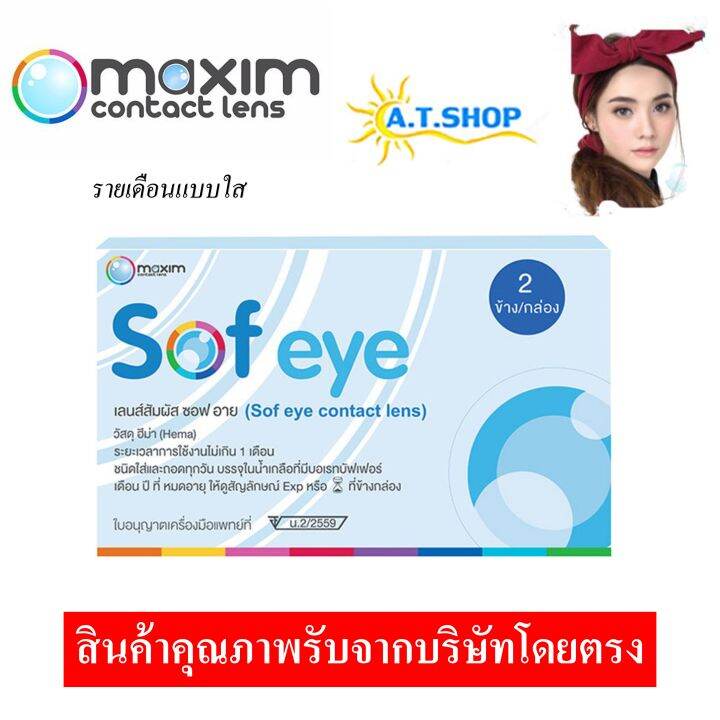 คอนแทคเลนส์สายตา maxim sofeye แบบใส (รายเดือน) | Lazada.co.th