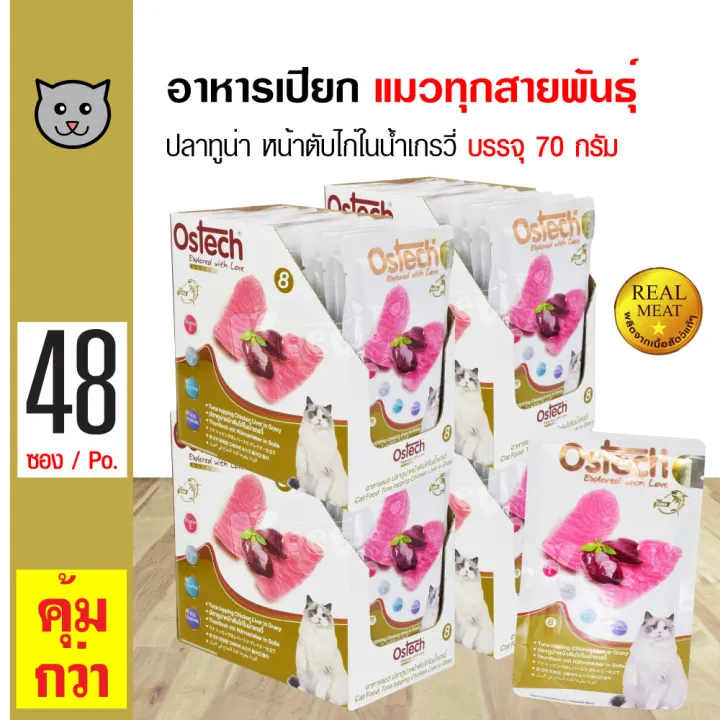 Ostech Ultra Tuna Chicken Liver In Gravy อาหารแมว อาหารเปียก ปลาทูน่า ...