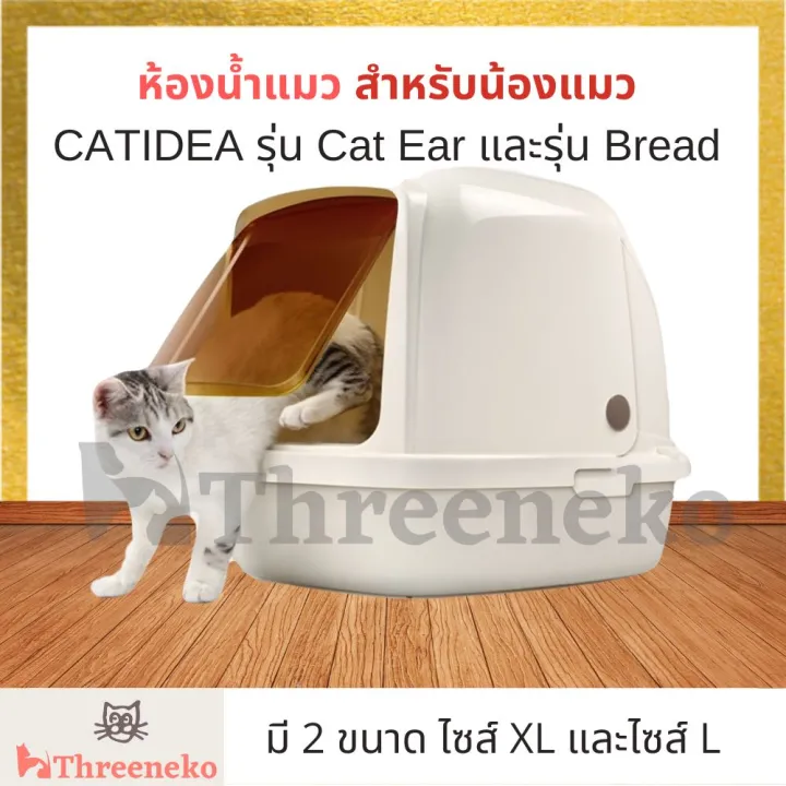 [Threeneko] CATIDEA XL & L 64cm x 48 cm แคทไอเดีย ห้องน้ำแมวไซส์ XL & L ห้องน้ำแมว ส้วมแมว กระบะ ...