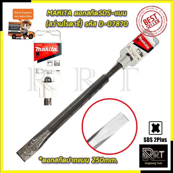 MAKITA ดอกสกัดSDS-แบน(สว่านโรตารี่) รหัส D-07870 | Lazada.co.th
