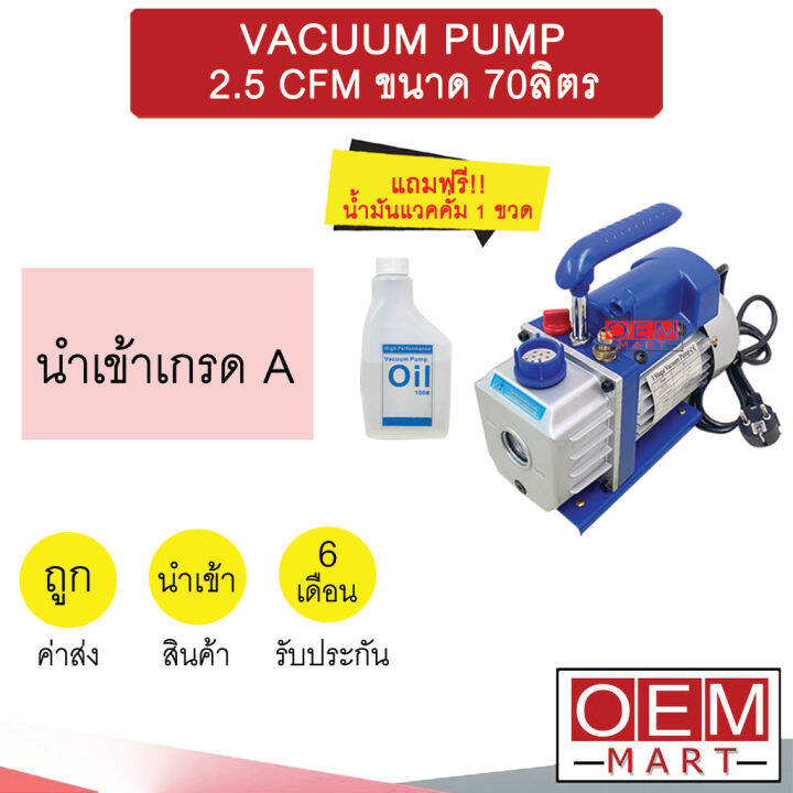 เครื่องปั้ม VACUUM PUMP 2.5 CFM ขนาด 70ลิตร แถมฟรี น้ำมันแวคคั่ม 1 ขวด ...
