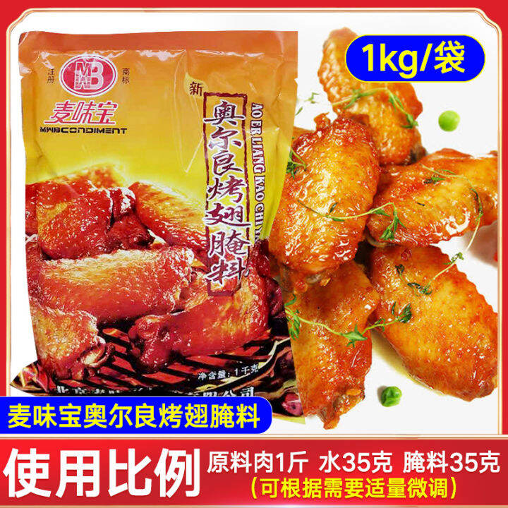 Weibao New Orleans Roast Wing Marinade 1kg Roast Chicken Wing Fried ...