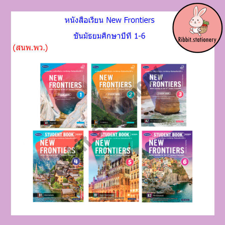 หนังสือเรียน ระดับชั้นมัธยมศึกษา New Frontiers Student Book 1 - 6 พว. | Lazada.co.th