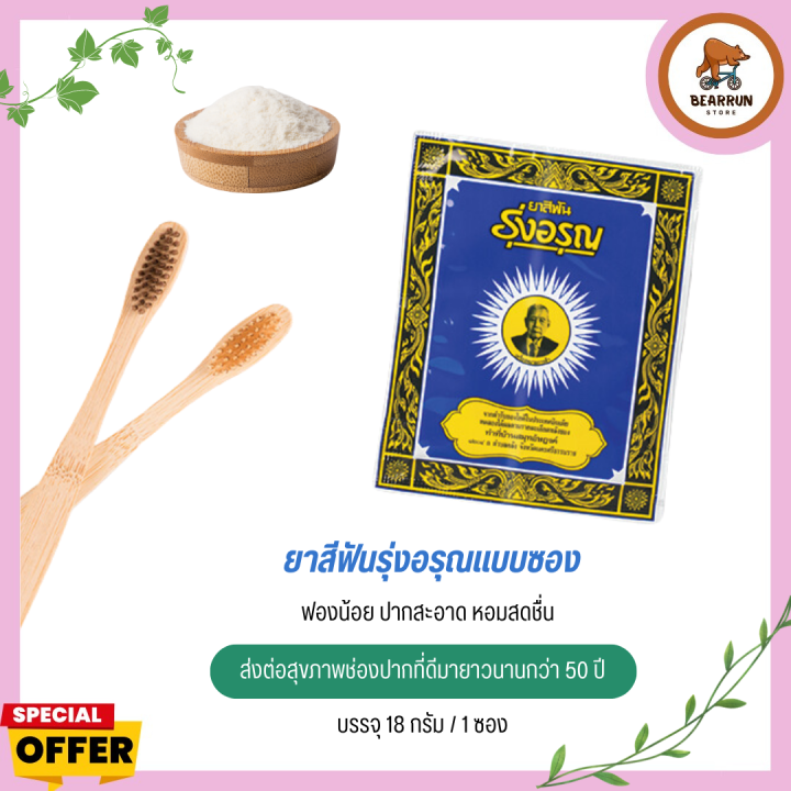 ยาสีฟันสมุนไพร รุ่งอรุณ Natural Thai Herbal Toothpaste (แบบผง) 18g (1 ...