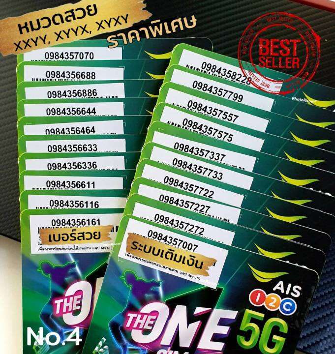 Ais VIP หมวดท้ายสวย XXYY, XYYX, XYXY ระบบเติมเงิน เอไอเอส ร้านบริการ ...