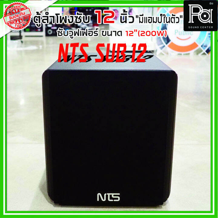 NTS SUB 12 ตู้ลำโพงซับ 12 นิ้ว มีแอมป์ในตัว SUB12 ACTIVE SUB WOOFER SPEAKER SUB-12 ลำโพง sub12 ...