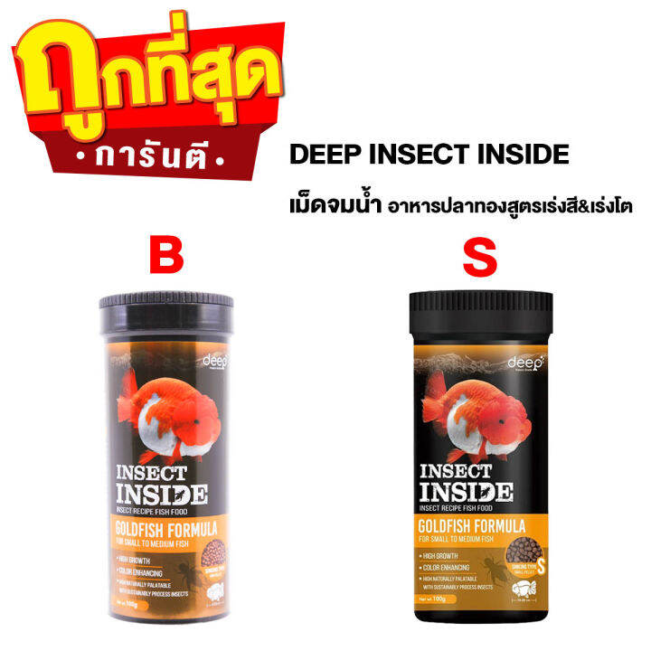 DEEP INSECT INSIDE เม็ดจมน้ำ (อาหารปลาทองสูตรผสมโปรตีนจากแมลง โปรตีนสูง ...