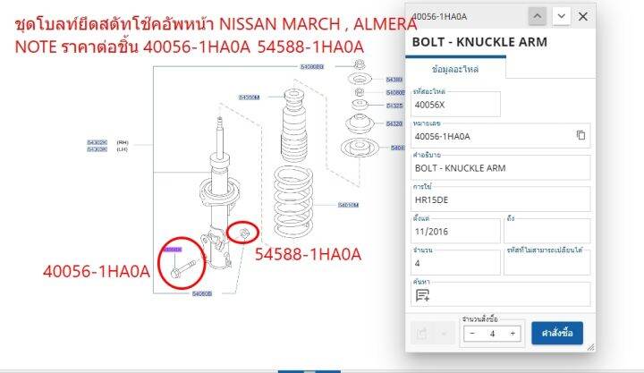 ชุดน๊อตยึดโช๊คอัพหน้า NISSAN MARCH , ALMERA , NOTE (ราคาต่อชุด 1 ข้าง ใช้ 2 ชุด) 40556-1HA0A ...