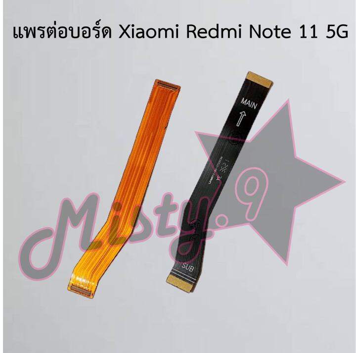 แพรต่อบอร์ดโทรศัพท์ [Board Flex] Xiaomi Redmi Note 11 5G | Lazada.co.th