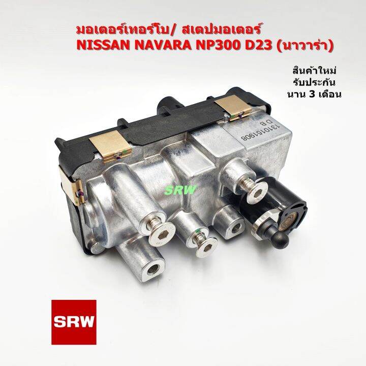 มอเตอร์เทอร์โบ / สเต็ปมอเตอร์ Nissan Navara NP300 ปี 2014 เทอร์โบแปรผัน ...