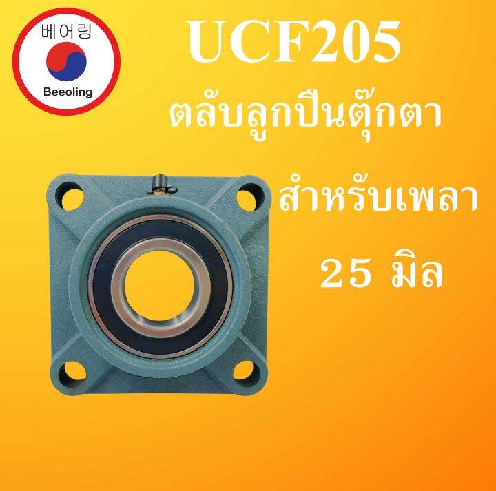 UCF205 ตลับลูกปืนตุ๊กตา BEARING UNITS สำหรับเพลา ( 25 มม. ) เพลามิล UCF ...