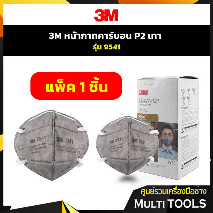 3M 9541 หน้ากากป้องกันฝุ่นและกลิ่น หน้ากากคาร์บอน P2 KN95 (1ชิ้น) รุ่น ...