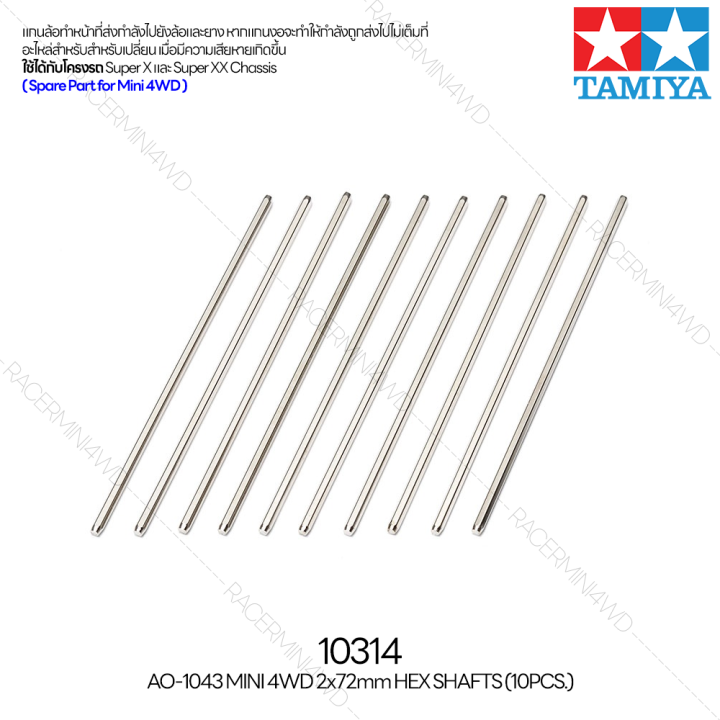 TAMIYA 10314 AO-1043 Mini 4WD 2x72mm Hex Shafts (10pcs.) อะไหล่มินิโฟร์ ...