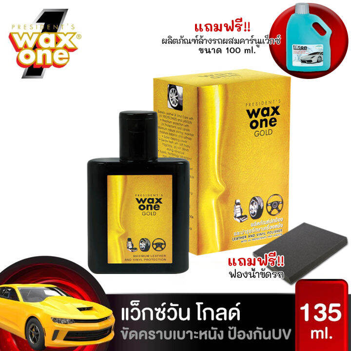 (ซื้อ1แถม2) Wax One Gold น้ำยาปกป้อง และ บำรุงรักษาเครื่องหนัง น้ำยาทำ ...