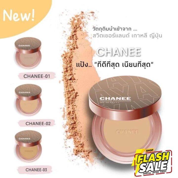 ของแท้ แป้งชานี (Chanee) มีของแถม ปกปิดขั้นเทพ !!! #แป้งพัฟ #แป้งพัฟคุมมัน #แป้งตลับคุมมัน #แป้ง ...