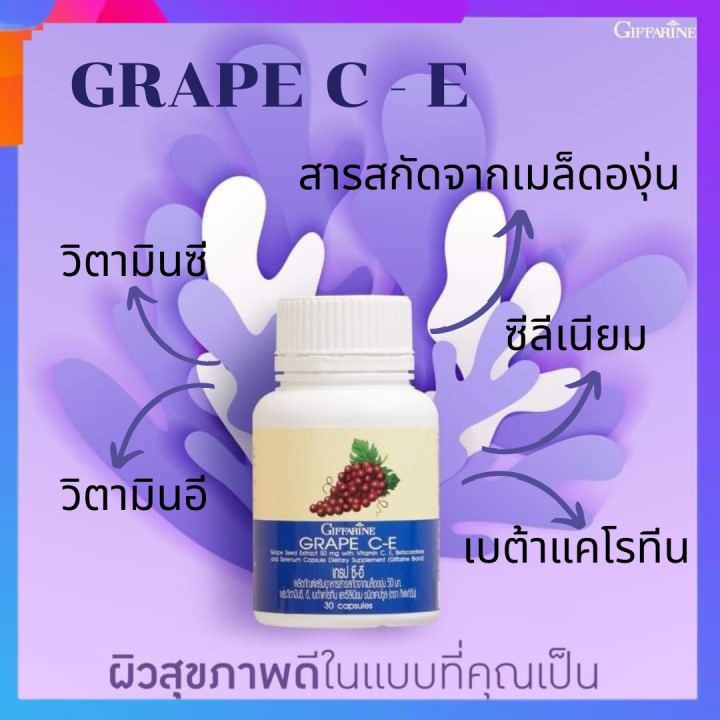 เกรป ซี-อี GRAPE C - E ผลิตภัณฑ์เสริมอาหาร สารสกัดจากเมล็ดองุ่น 50 มก. ผสมวิตามินซี, วิตามินอี ...