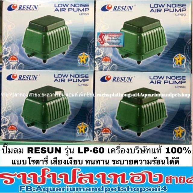 ยอดฮิต ปั๊มลม RESUN รุ่น LP-60 ขายดี ปั้ ม ลม ถัง ลม ปั๊ม ลม ไฟฟ้า ...
