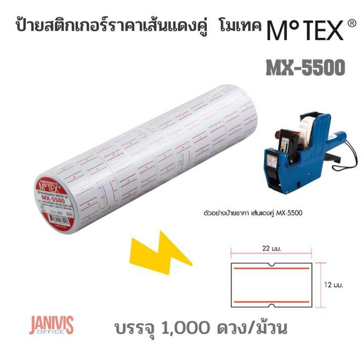 MOTEX สติกเกอร์เครื่องยิงราคา โมเทค รุ่น MX-5500 | Lazada.co.th