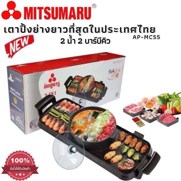 [ประกัน 1ปี] Mitsumaru รุ่น AP-MC55 เตาปิ้งย่าง เตาปิ้งไฟฟ้า กระทะไฟฟ้า ...