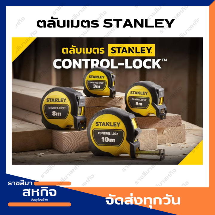 ตลับเมตร STANLEY CONTROL LOCK 3 5 8 10 เมตร | Lazada.co.th