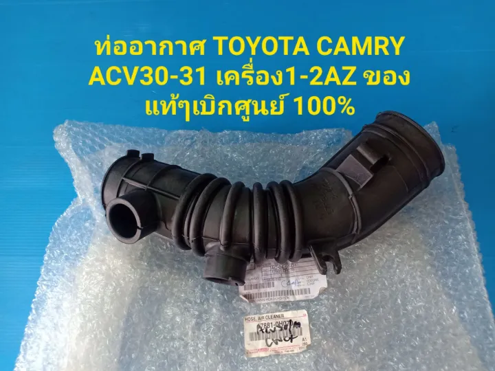 ท่ออากาศ TOYOTA CAMRY ACV30-31 เครื่อง1-2AZ แท้เบิกศูนย์ 100 | Lazada.co.th