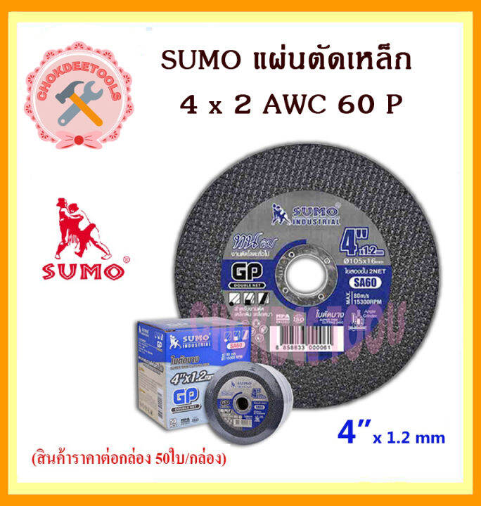 แผ่นตัดเหล็ก SUMO 4" x 1.2 x 2 ชั้น ทนคม ( สินค้าราคาต่อกล่อง 50 ใบ/กล่อง ) ใบตัดบาง 4"x1.2x16mm ...