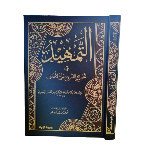التمهيد في تخريج الفروع على الأصول at tamhid takhrij Al furu | Lazada ...