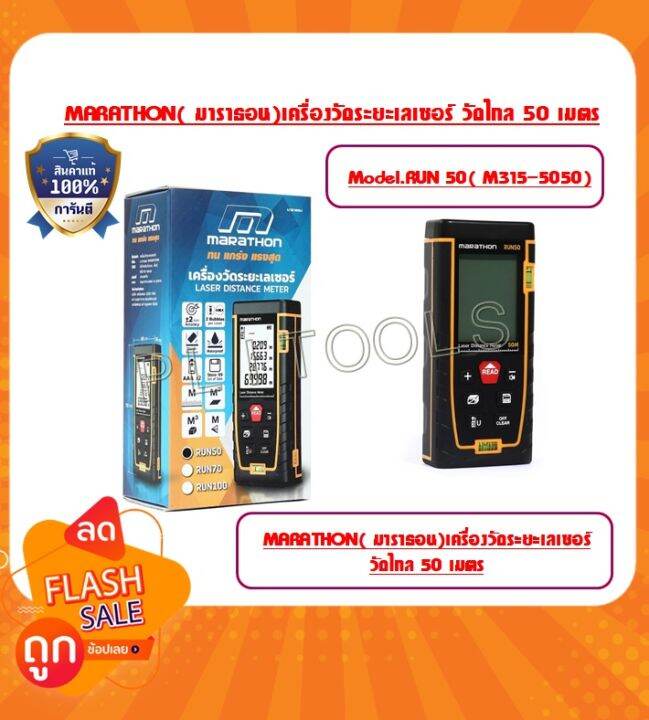 MARATHON( มาราธอน) เครื่องวัดระยะเลเซอร์ วัดไกล 50 เมตร(หน่วยการวัด ...