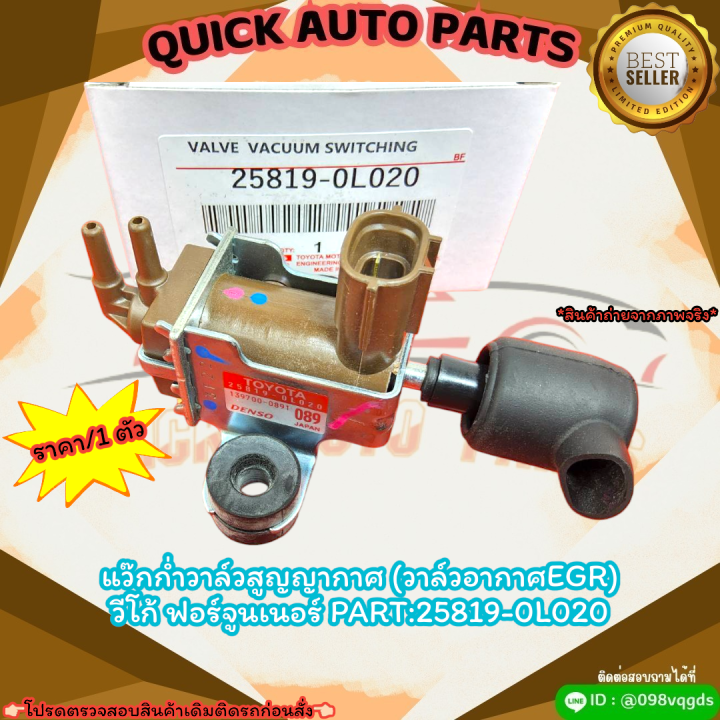 แว๊กก่ำวาล์วสูญญากาศ (วาล์วอากาศEGR)TOYOTA วีโก้ ฟอร์จูนเนอร์ (ราคา/1 ...