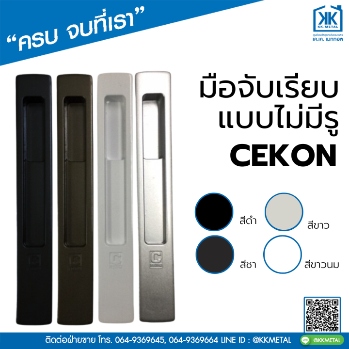 มือจับเรียบ แบบไม่มีรู Cekon มือจับประตูบานเลื่อน มือจับหน้าต่างบาน ...