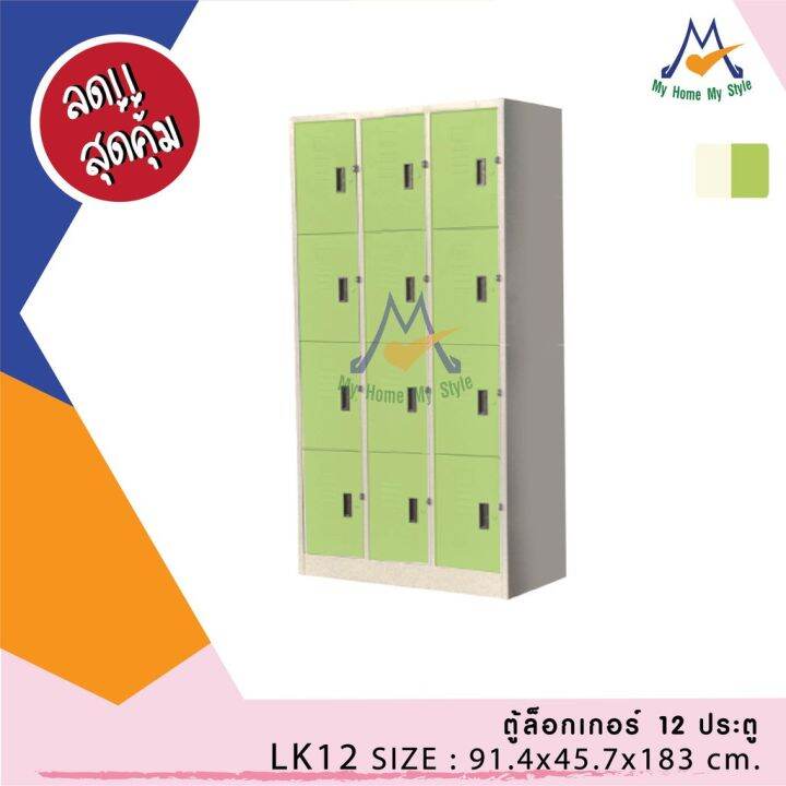 ตู้ล็อกเกอร์ 12 ช่อง LK12 / RR (โปรดสอบถามค่าบริการก่อนนะคะ) | Lazada.co.th