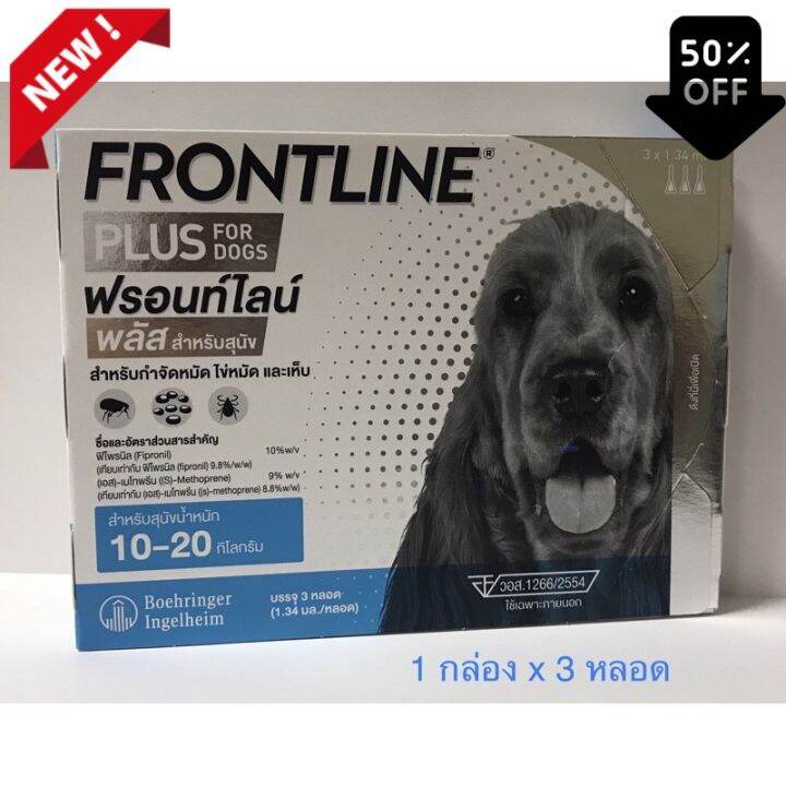 สินค้าพร้อมส่ง ของแท้ Frontline Plus ฟรอนท์ไลน์ พลัส สำหรับสุนัขน้ำหนัก ...